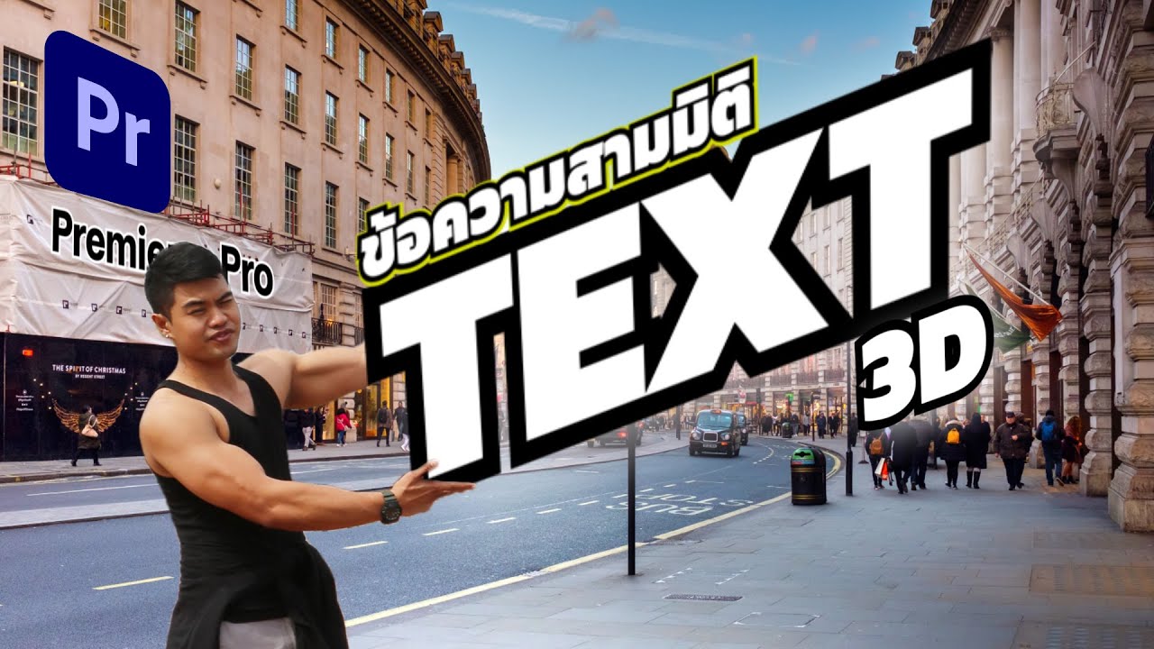 เทคนิคทำข้อความสามมิติ How to Create Text 3D | Text premiere pro ...