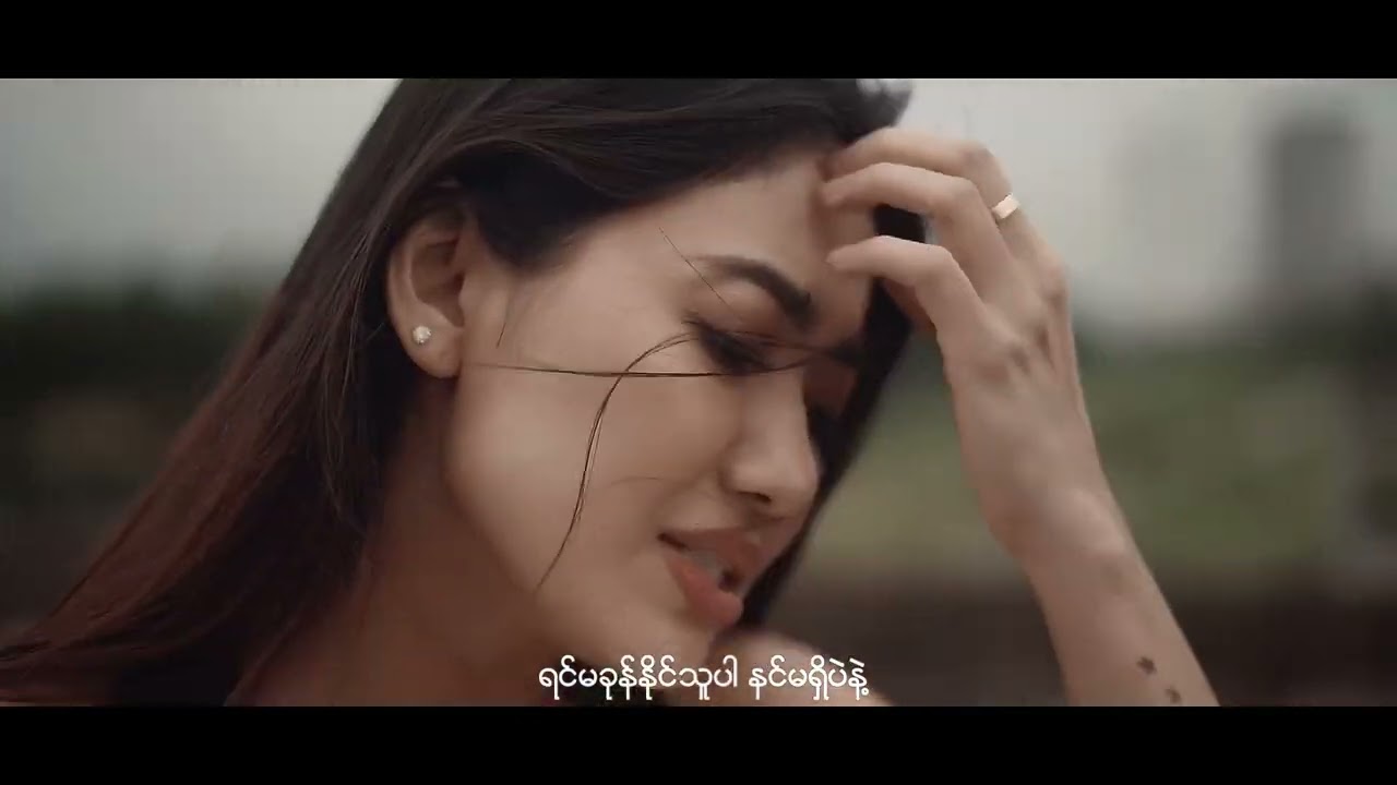 ရင်မခုန်တတ်သူ ‘ Thin Zar Wint Kyaw OFFICIAL MUSIC VIDEO @Thin Zar Wint Kyaw - YouTube