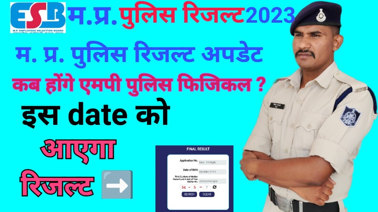 m.p. police result update | mp police physical update | कब होंगे फिजिकल ...