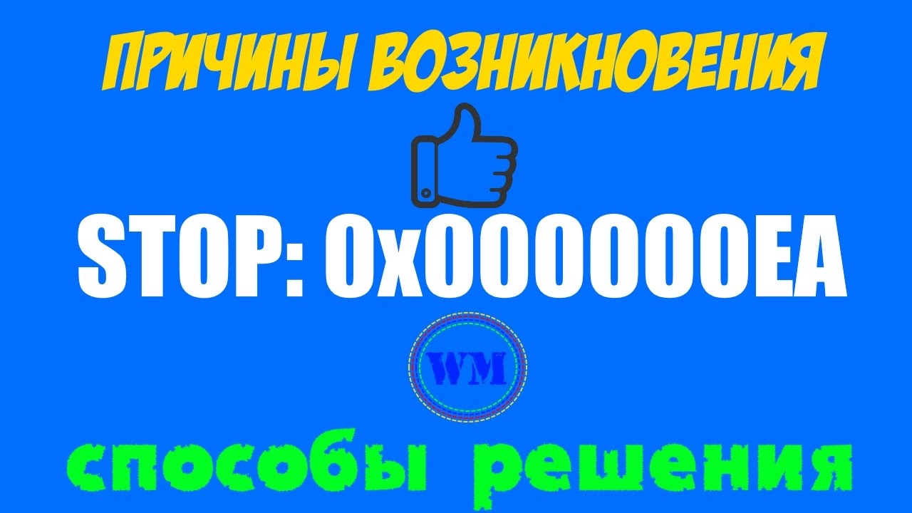 0x000000EA причины возникновения и способы устранения. web-magician ...