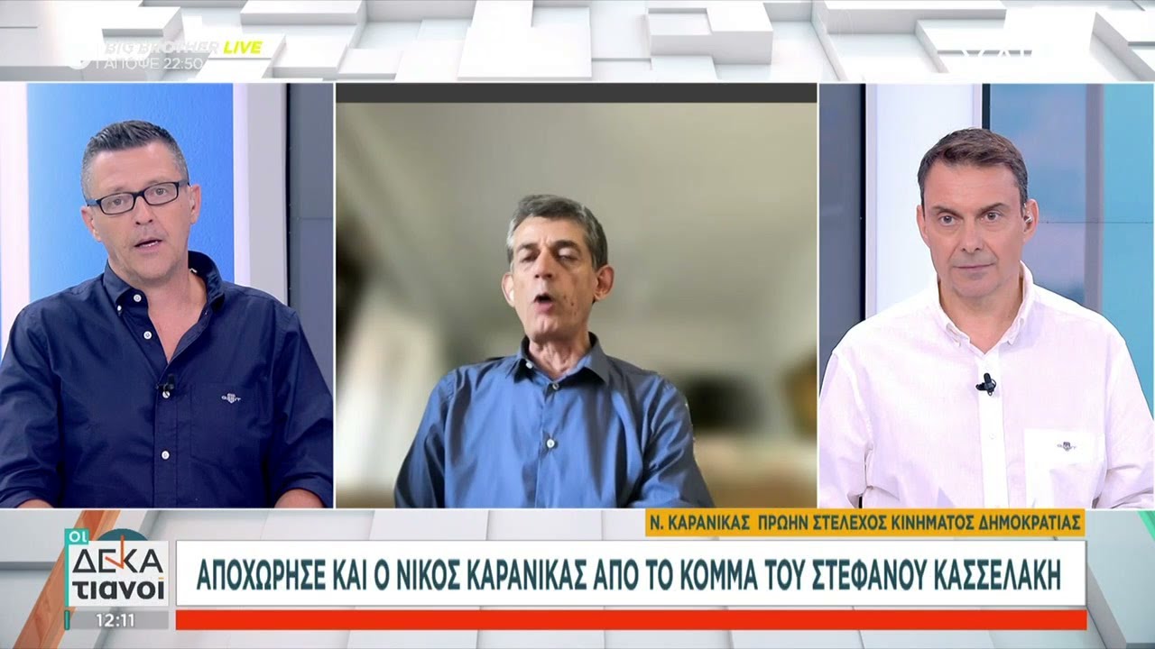 Ο Ν.Καρανίκας για την αποχώρησή του από το Κιν. Δημοκρατίας, τον Στ ...