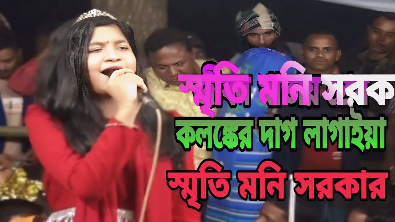 জীবন খাতায় প্রেম কলঙ্কের দাগ লাগাইয়া শিল্পী স্মৃতি মনি | jibon khatay prem kolonker shriti ...