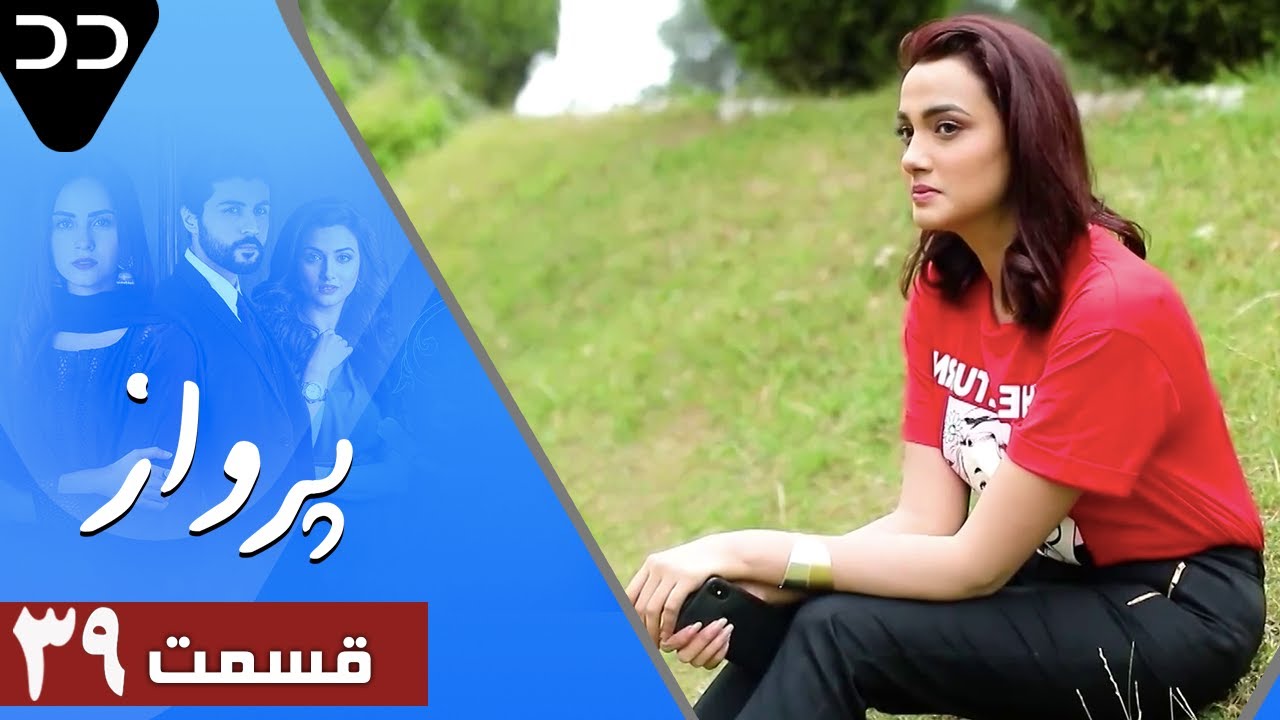 Parwaaz | Episode 39 | Serial Doble Farsi | سریال پرواز - قسمت ۳۹ ...