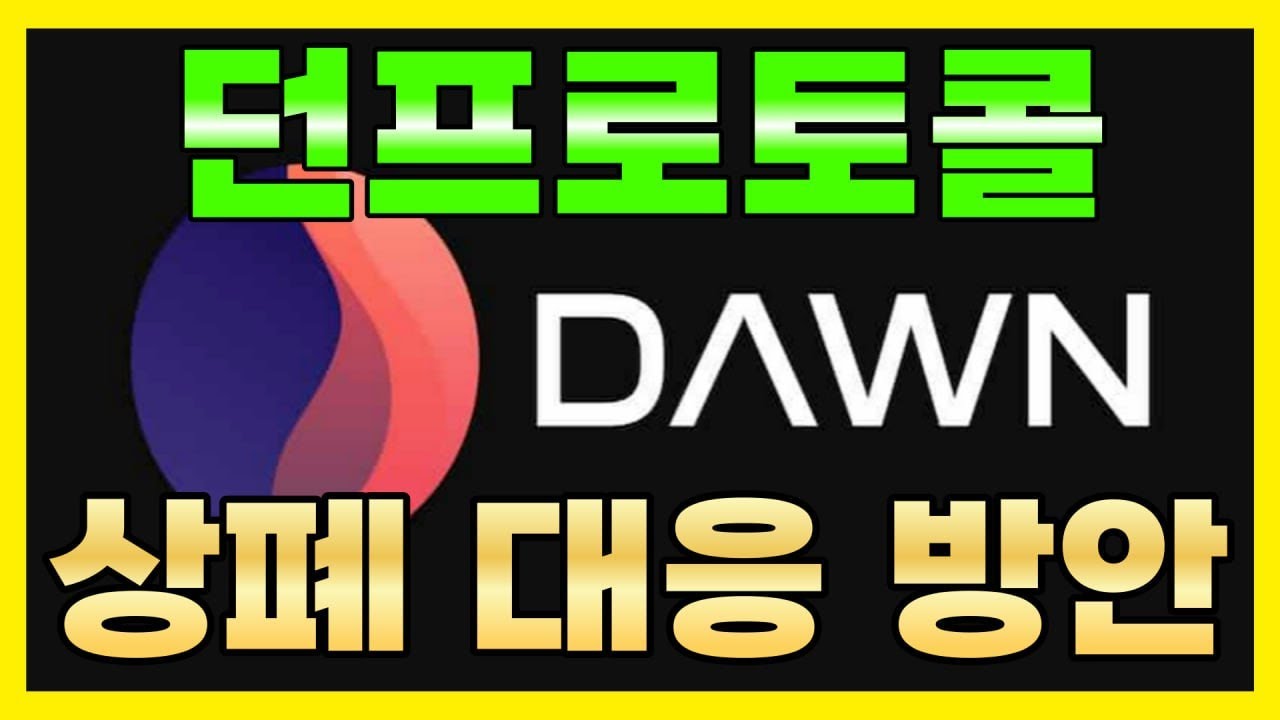 던프로토콜 상장폐지 해결 방안 던프로토콜코인던프로토콜코인전망던프로토콜코인매수가던프로토콜코인던프로토콜코인비트코인던프로토콜코인전망 Youtube