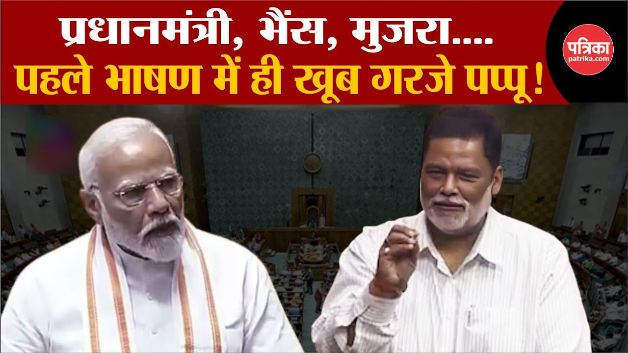 Pappu Yadav Loksabha Speech: PM Modi पर निशाना, Bihar के लिए गिनाए ...
