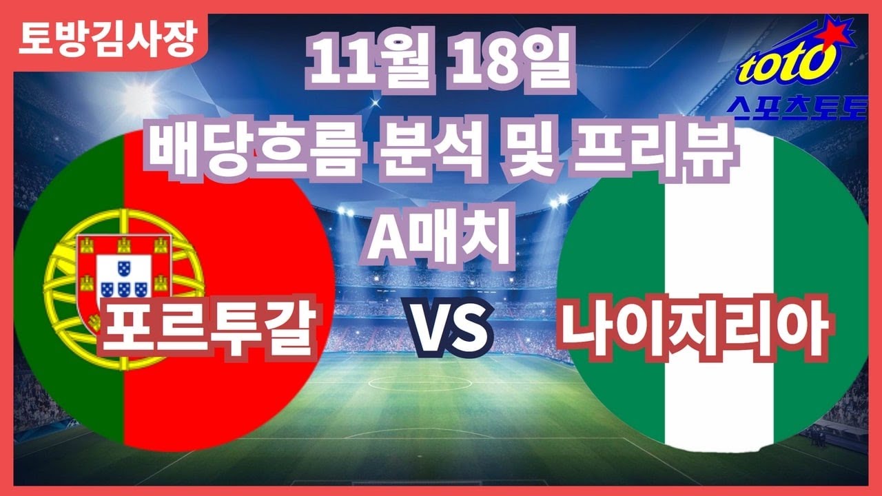 프로토분석 축구승무패 11월18일 프로토93회차 A매치 주요경기 프리뷰 포르투칼 나이지리아 Youtube