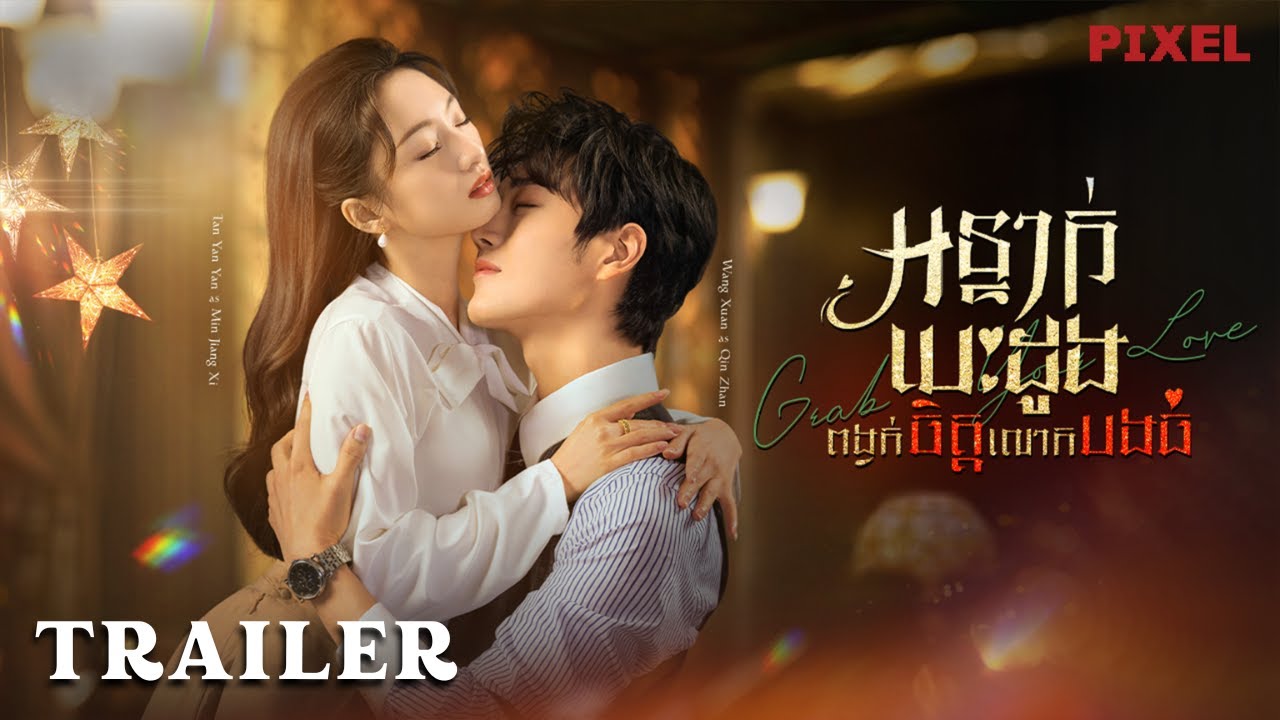 Trailer 】#Cdrama: អន្ទាក់បេះដូង ពង្វក់ចិត្តលោកបងធំ - Grab Your Love ...