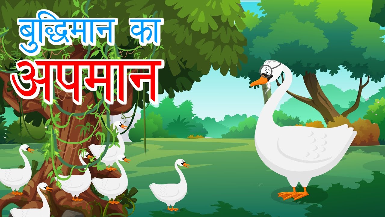 अक्लमंद हंस.The wise Goose. - YouTube