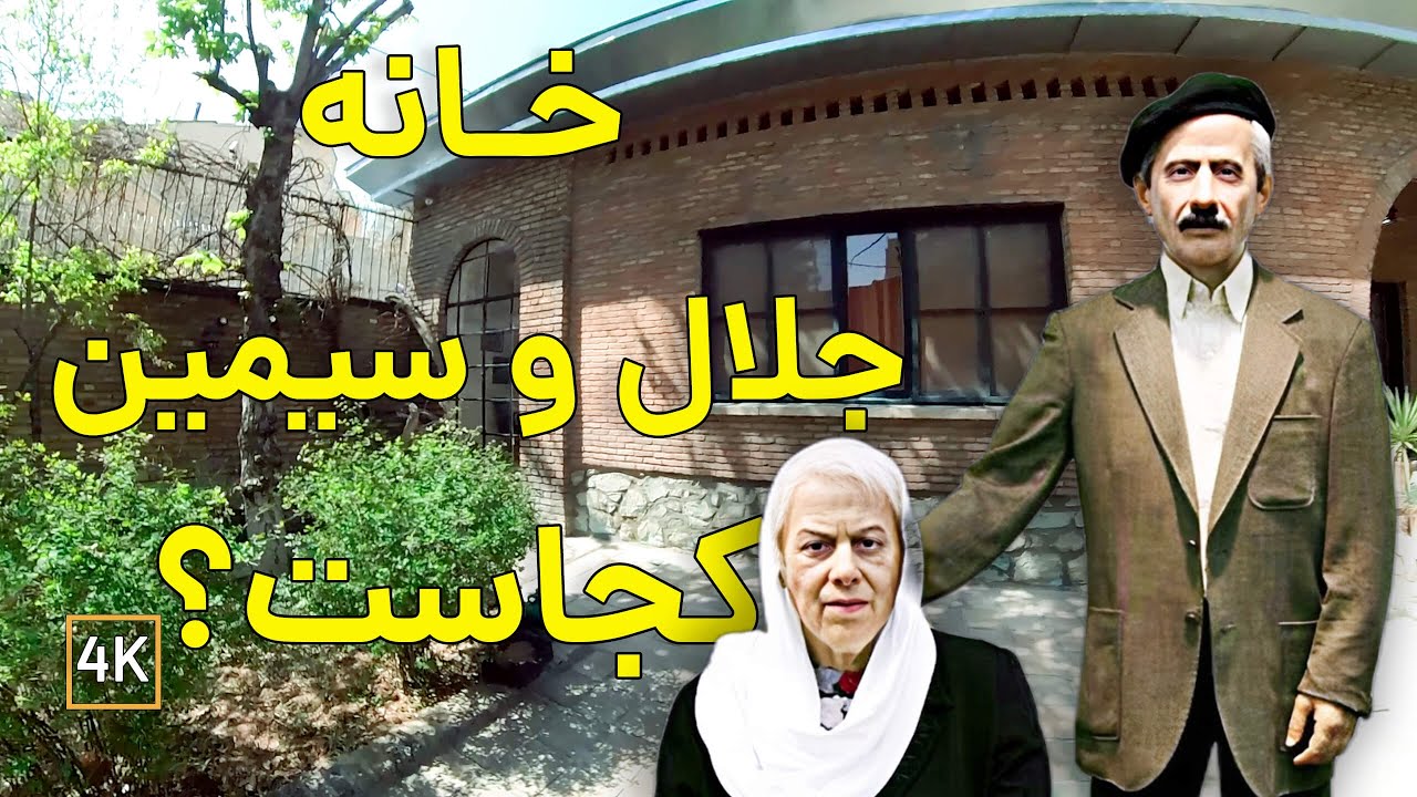 IRAN-The house of Jalal and Simin-Tehran2023, خانه جلال و سیمین در تهران#vlog - YouTube