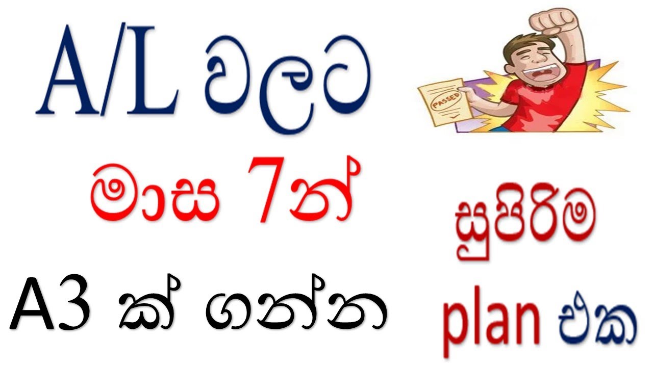 2021 A/L වලට A3 ක් ගන්න සුපිරිම Plan| AL EXAM TIPS | working plan for A ...