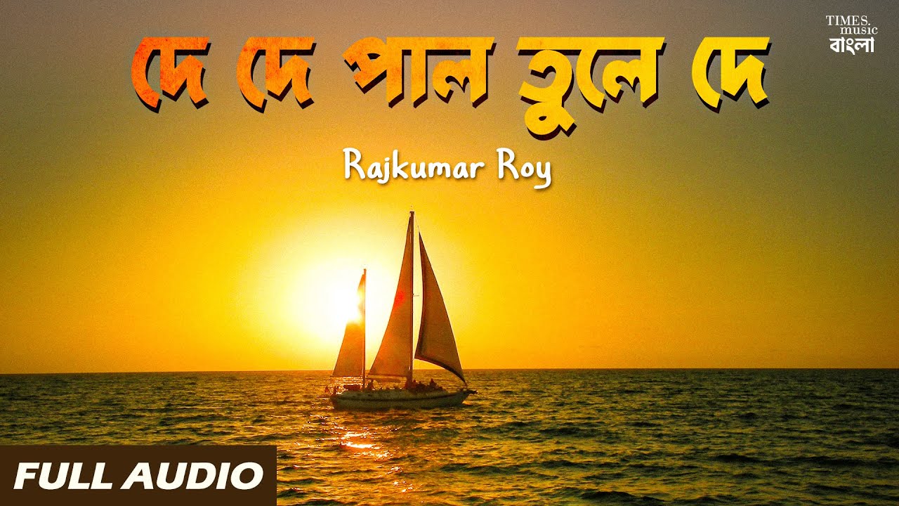 De De Pal Tule De | Bangla Gaan | Bengali Folk Songs | Rajkumar Roy ...