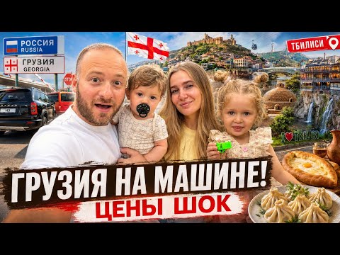 ГРУЗИЯ НА МАШИНЕ 🇬🇪 ШОК ОТ ЦЕН В ТБИЛИСИ! Рынок,Отель,Еда и Граница