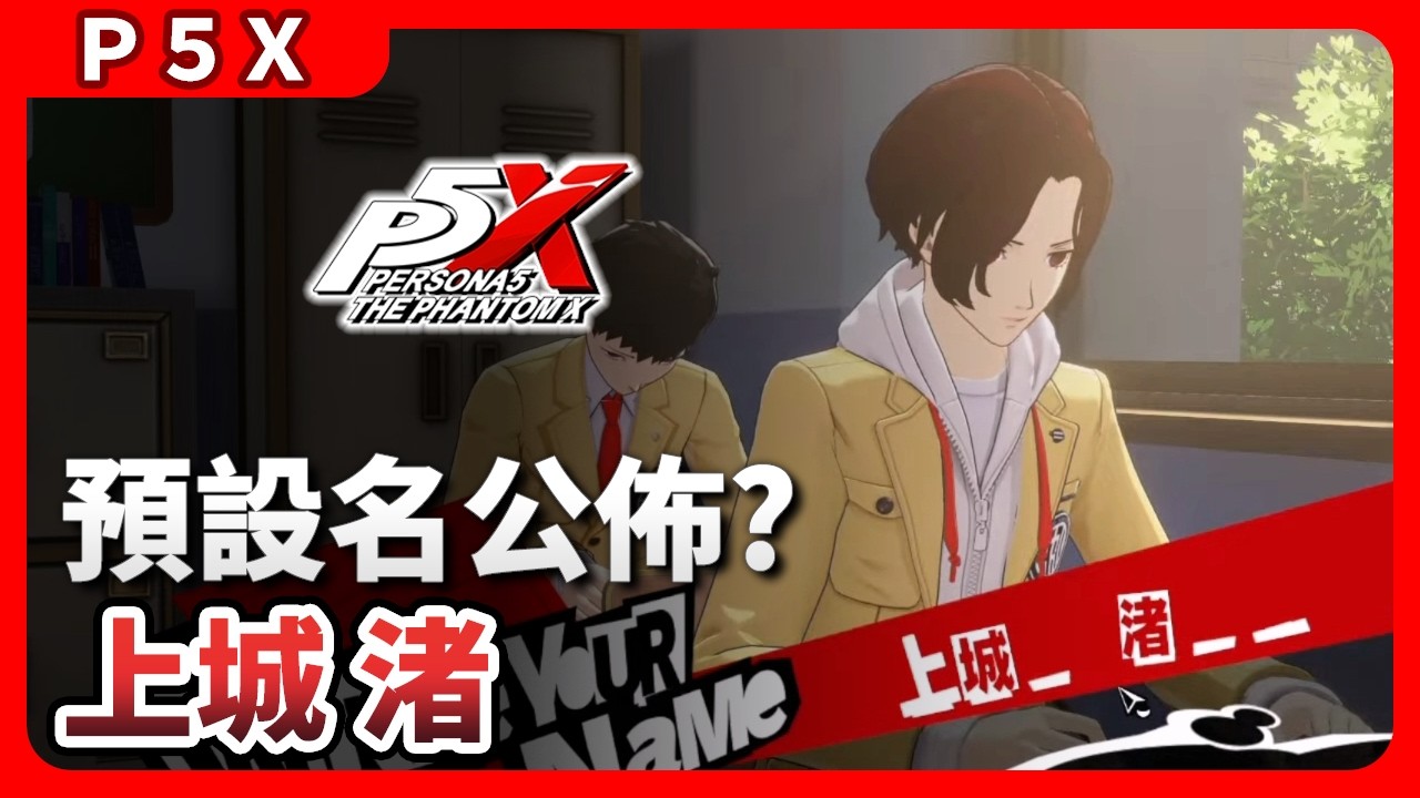 【P5X】Wonder默認名終於揭曉？日服先行直播預設「上城渚」《女神異聞錄：夜幕魅影》【夏楂蟹】 女神異聞錄5 王德 P5X主角名字 ...