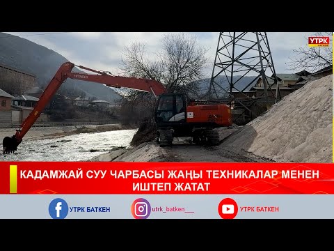 КАДАМЖАЙ СУУ ЧАРБАСЫ ЖАҢЫ ТЕХНИКАЛАР МЕНЕН ИШТЕП ЖАТАТ