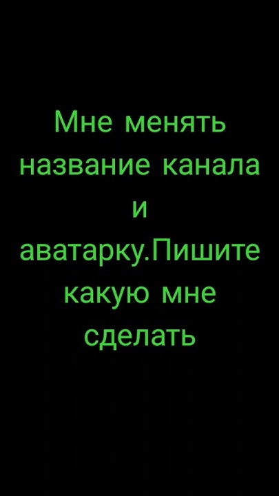 Мне менять название канала и аватарку Shorts Shorts Memes мем спящийкот кнопка ржака Mem