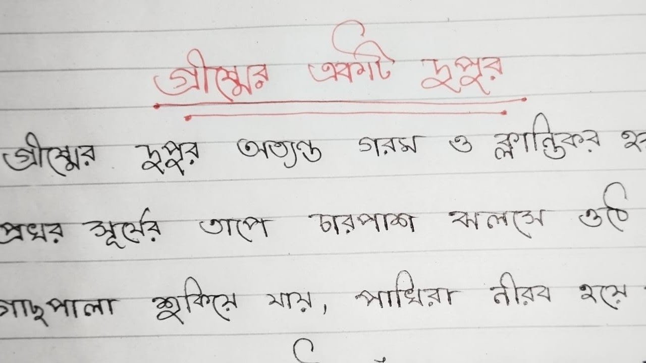 গ্ৰীষ্মের একটি দুপুর। বাংলা রচনা। A summer afternoon. Bengali paragraph ...