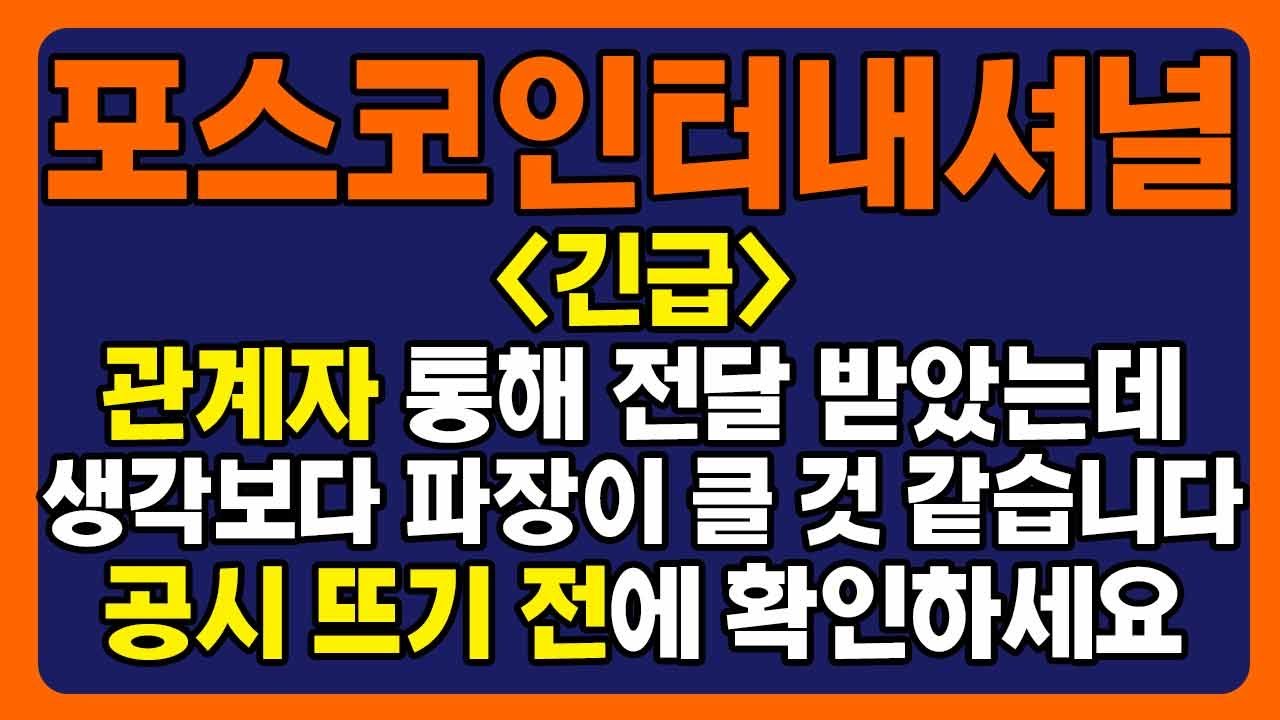 <긴급>포스코인터내셔널 관계자 통해 전달 받았습니다 생각보다 파장 여팍 심각할 것 같습니다 공시 뜨기 전에 먼저 확인하세요
