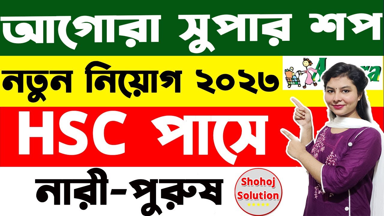 এইচএসসি পাসে ঢাকায় নিয়োগ দেবে আগোরা | Agora Super Shop | Shohoj ...