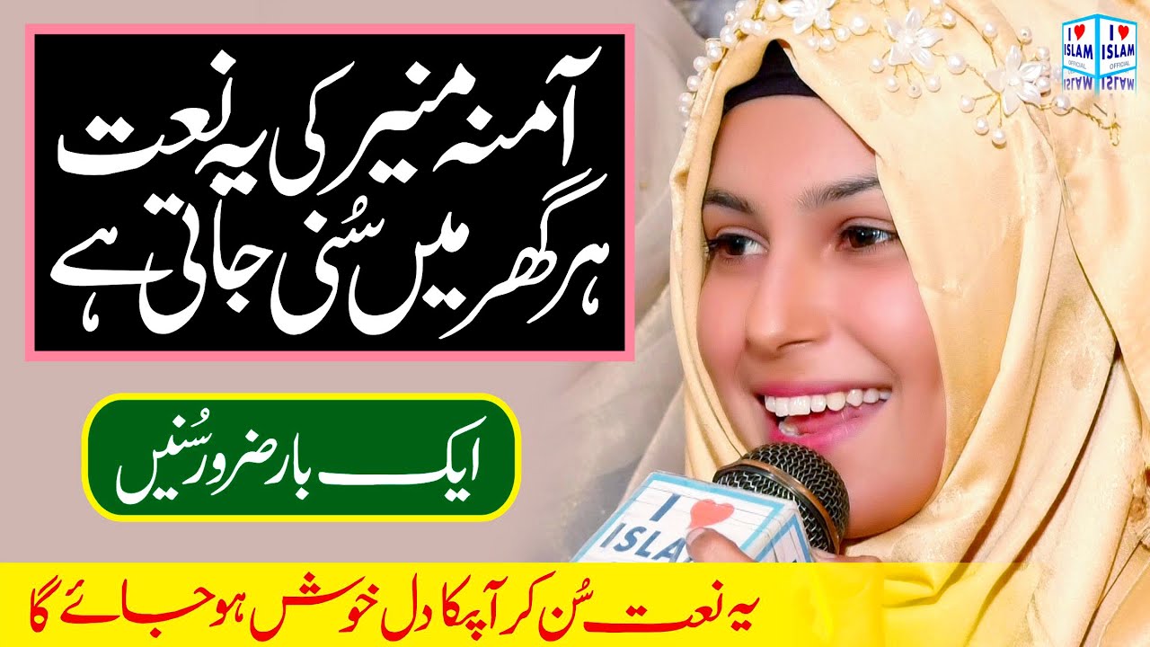 Amina Munir | Rab sohna changiyan karega | Naat | Naat Sharif | i Love ...