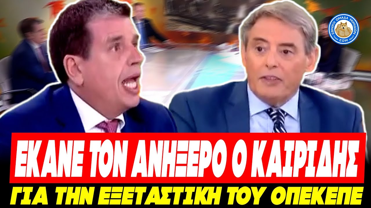 ΕΚΑΝΕ ΤΟΝ ΑΝΗΞΕΡΟ Ο ΚΑΙΡΙΔΗΣ για την ΕΞΕΤΑΣΤΙΚΗ: «Εχώ διαβάσει τα ...