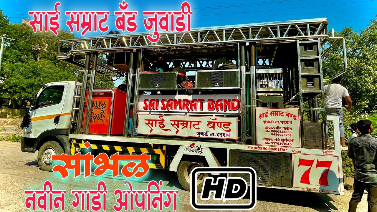 Sai Samrat Band Bhadgaon | New Gadi Opening | सांभळ एकदम कडक 🔥🎹 | Sai ...