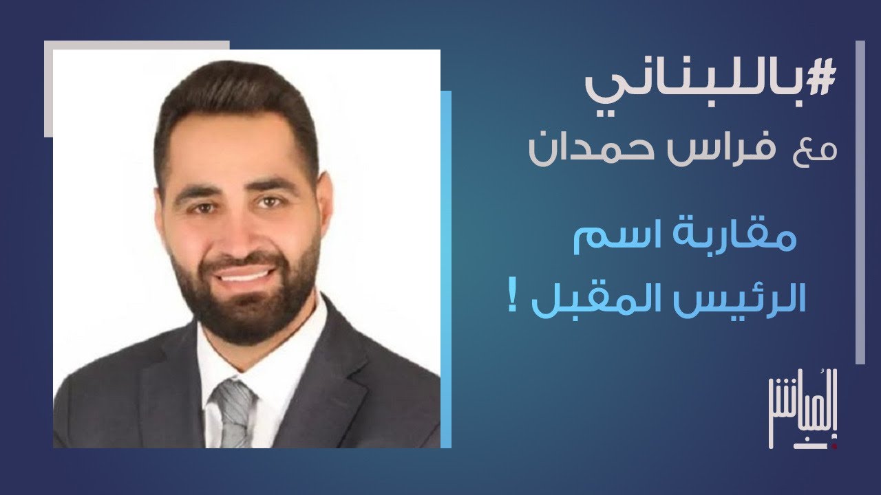 فراس حمدان ضد رئيس المواجهة… رد على جعجع وتماهي مع جنبلاط؟ وكيف علق