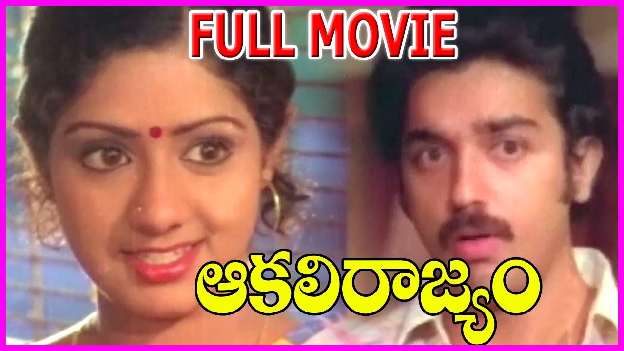Akali Rajyam - Telugu Full Movie - Kamal Hassan, Sridevi - YouTube
