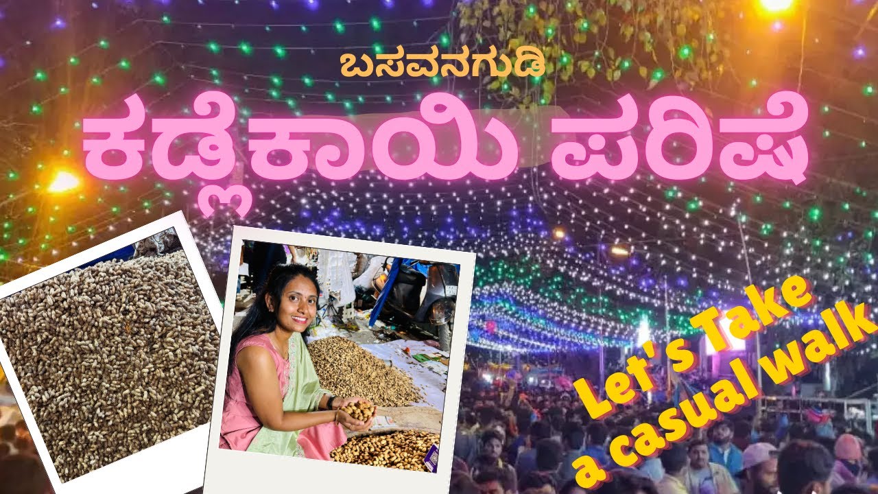 Kadlekai parishe 2024 | ಕಡಲೇಕಾಯಿ ಪರಿಷೆ | Annual Groundnut Fair | Kavya ...