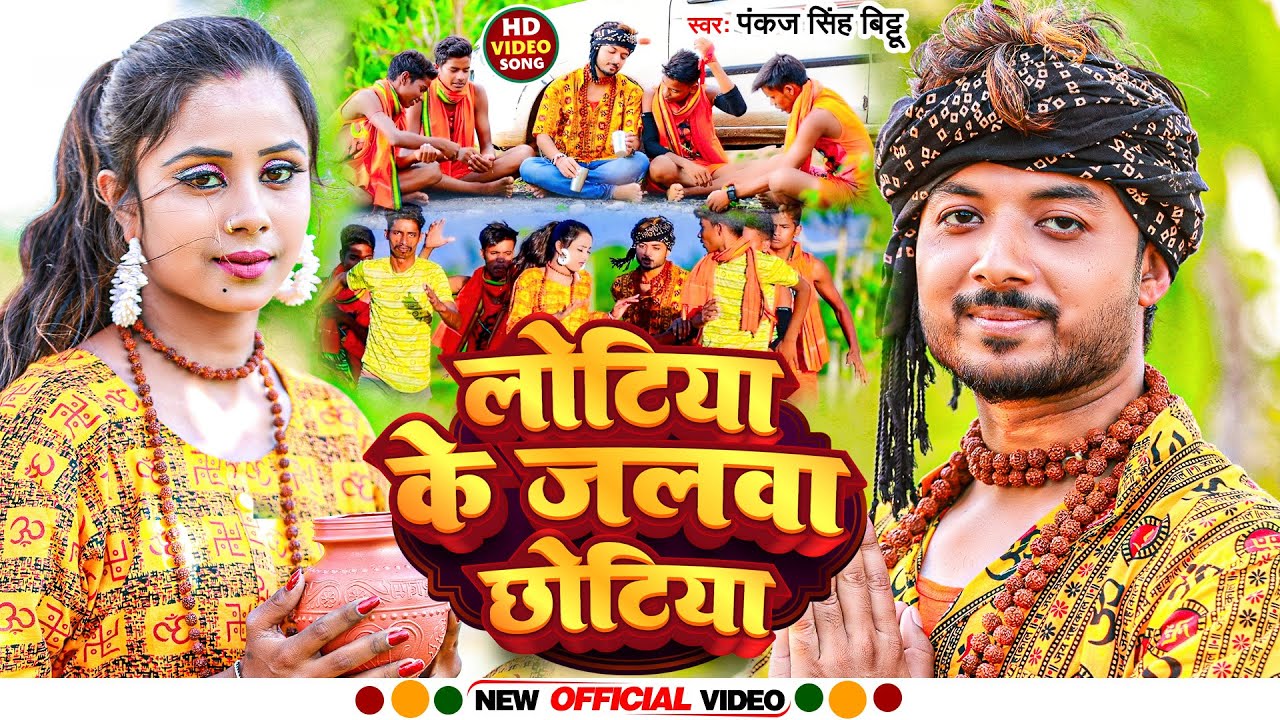 #VIDEO | लोटिया के जलवा छोटिया | #Pankaj Singh Bittu | Lotiya Ke Jalwa ...