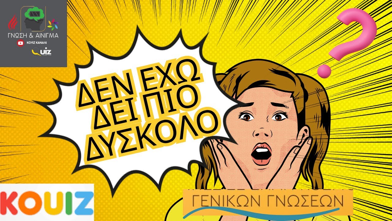 ΚΟΥΙΖ ΓΕΝΙΚΩΝ ΓΝΩΣΕΩΝ ..... Νο 20 ! - YouTube