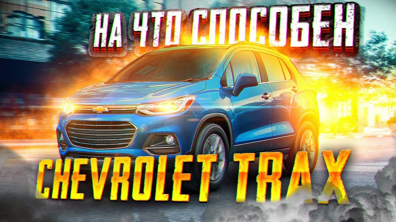Зимний тестрайв Chevrolet Trax. На что он способен в снегу ...