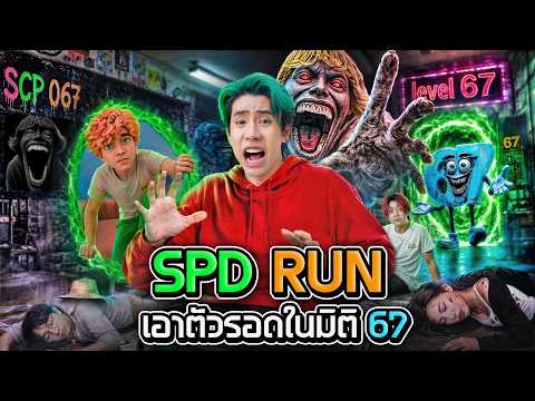 เอาชีวิตรอดจาก SCP-67 ชายที่ดังที่สุดในโลก!!! (SPD RUN)