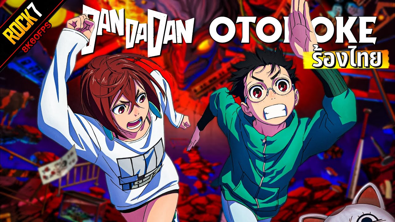 DanDaDan OP ร้องไทย [OTONOKE] l Dan Da Dan Opening Cover Thai Version ...