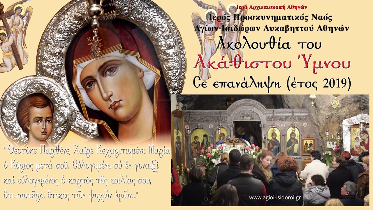 Η Ακολουθία του Ακάθιστου Ύμνου (Ζωντανή ηχογράφηση - 'Ετος 2019) - YouTube