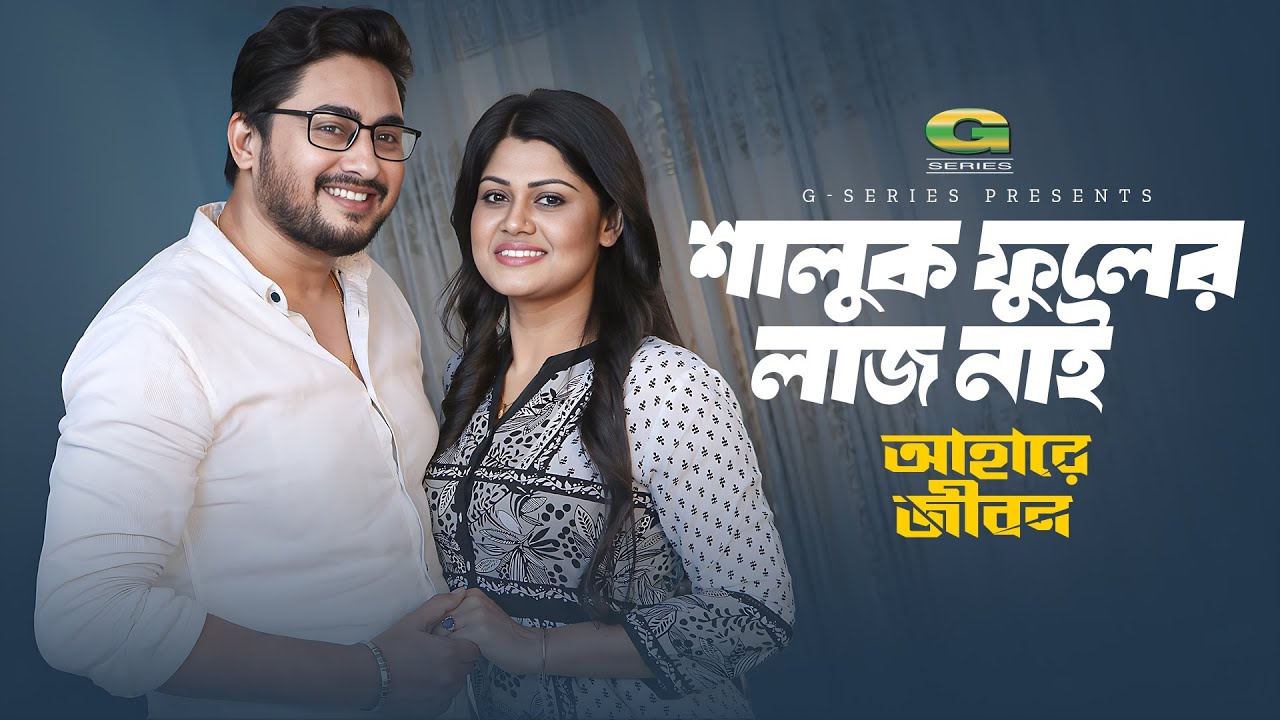 Shaluk Fuler Laj Nai | শালুক ফুলের লাজ নাই | Joy Chowdury | Moumita ...