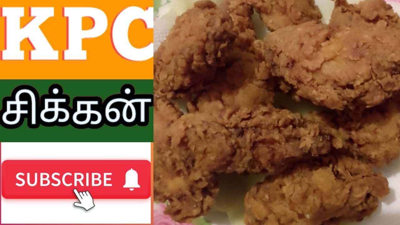 KPC chicken 🐔🐔🐔 இவ்வளவு ஈசியாக செய்யலாம் ananthan cooking - YouTube