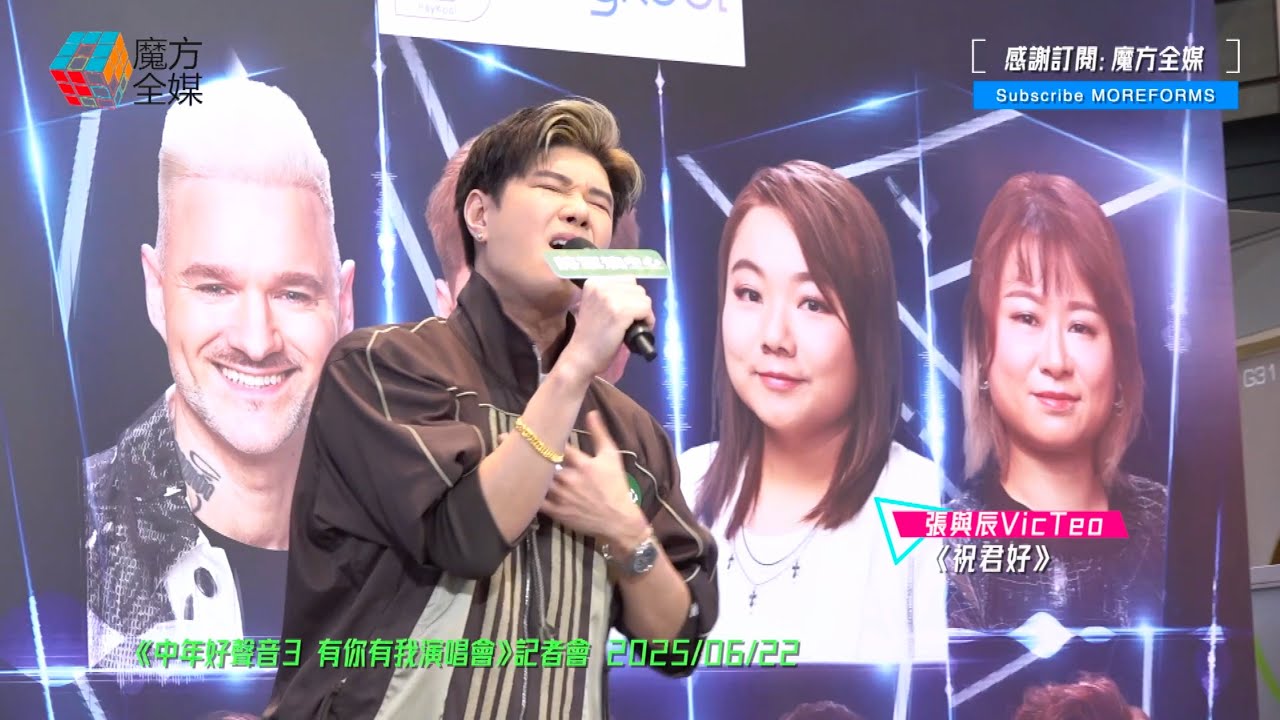 【連韓文版都唱埋】張與辰 Vic Teo ·《祝君好》（原唱：張智霖）| 《中年好聲音3 有你有我演唱會》記者會 2025/06/22 ...