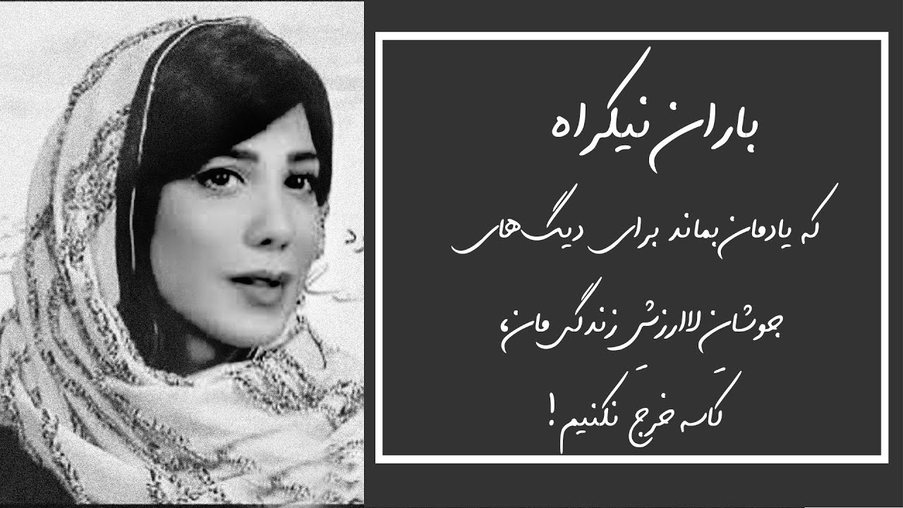 باران نیکراه - که یادمان بماند برای دیگ‌های جوشانِ لاارزشِ زندگی‌مان ...