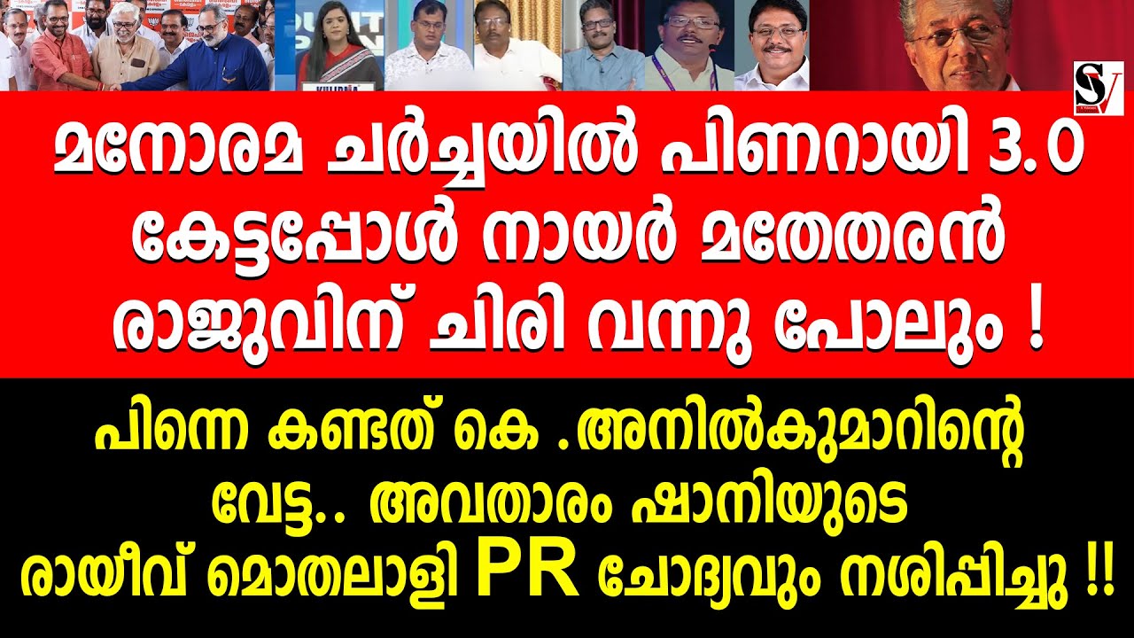 മനോരമ ചർച്ചയിൽ പിണറായി 3.0 കേട്ടപ്പോൾ നായർ മതേതരൻ രാജുവിന് ചിരി വന്നു ...