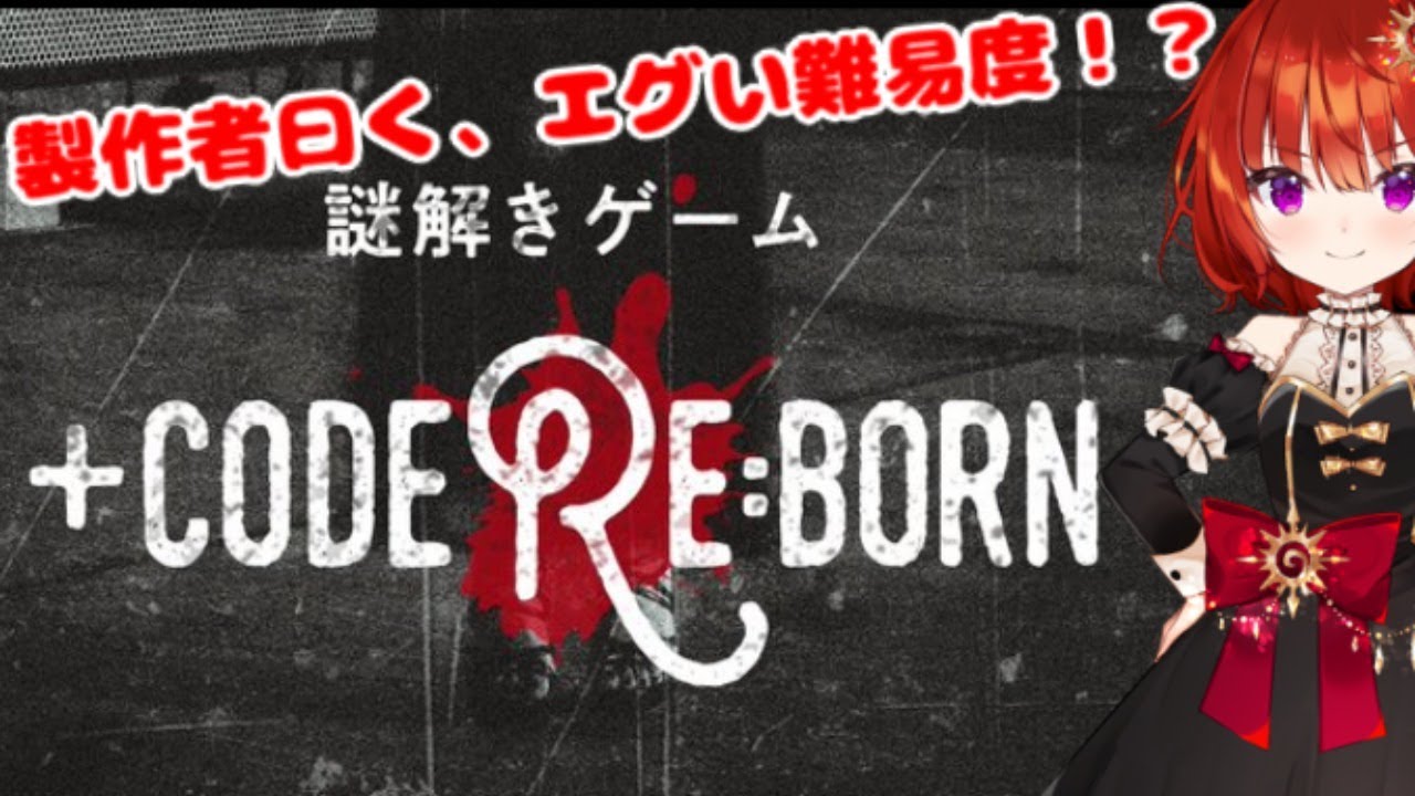 【ネタバレNG】高難度謎解きゲーム「+codeRe:born」に挑戦！その2【日輪あさひ/男の娘Vtuber】 - YouTube