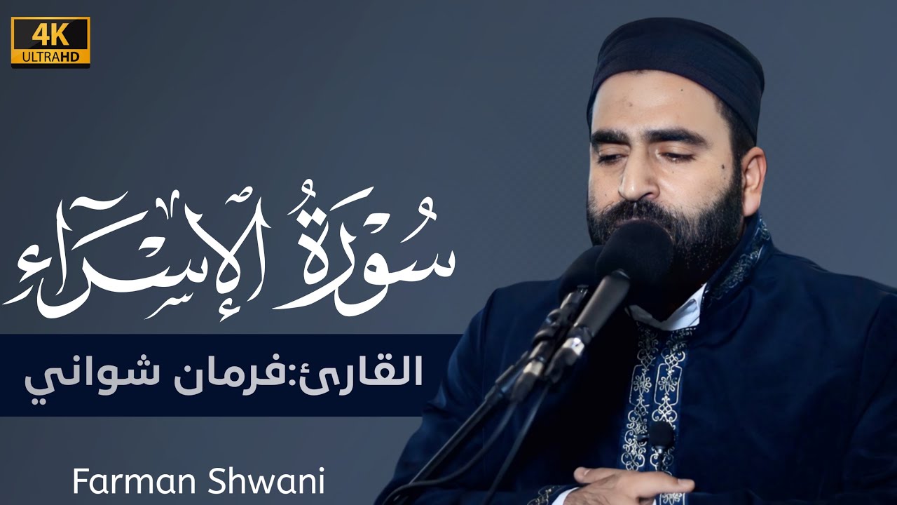 تلاوة خاشعة من سورة الأسراء | فرمان شواني | Surah Al-Isra | Farman ...