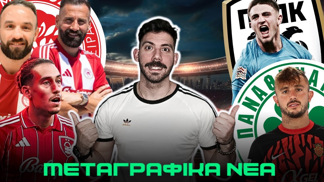 ΦΕΥΓΕΙ Ο ΤΣΙΜΙΚΑΣ ΕΡΧΕΤΑΙ Ο ΖΑΦΕΙΡΗΣ! ΟΙ ΑΙΩΝΙΟΙ ΠΡΟΧΩΡΑΝΕ ΔΥΝΑΜΙΚΑ ...