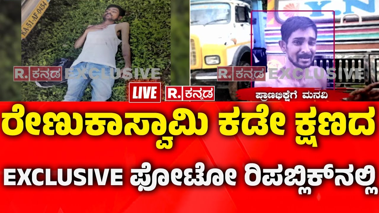Renukaswamy Exclusive Photo | ‘ಡಿ’ ಗ್ಯಾಂಗ್ ಕ್ರೌರ್ಯ ಬಿಚ್ಚಿಡುತ್ತಿದೆ ಈ ...