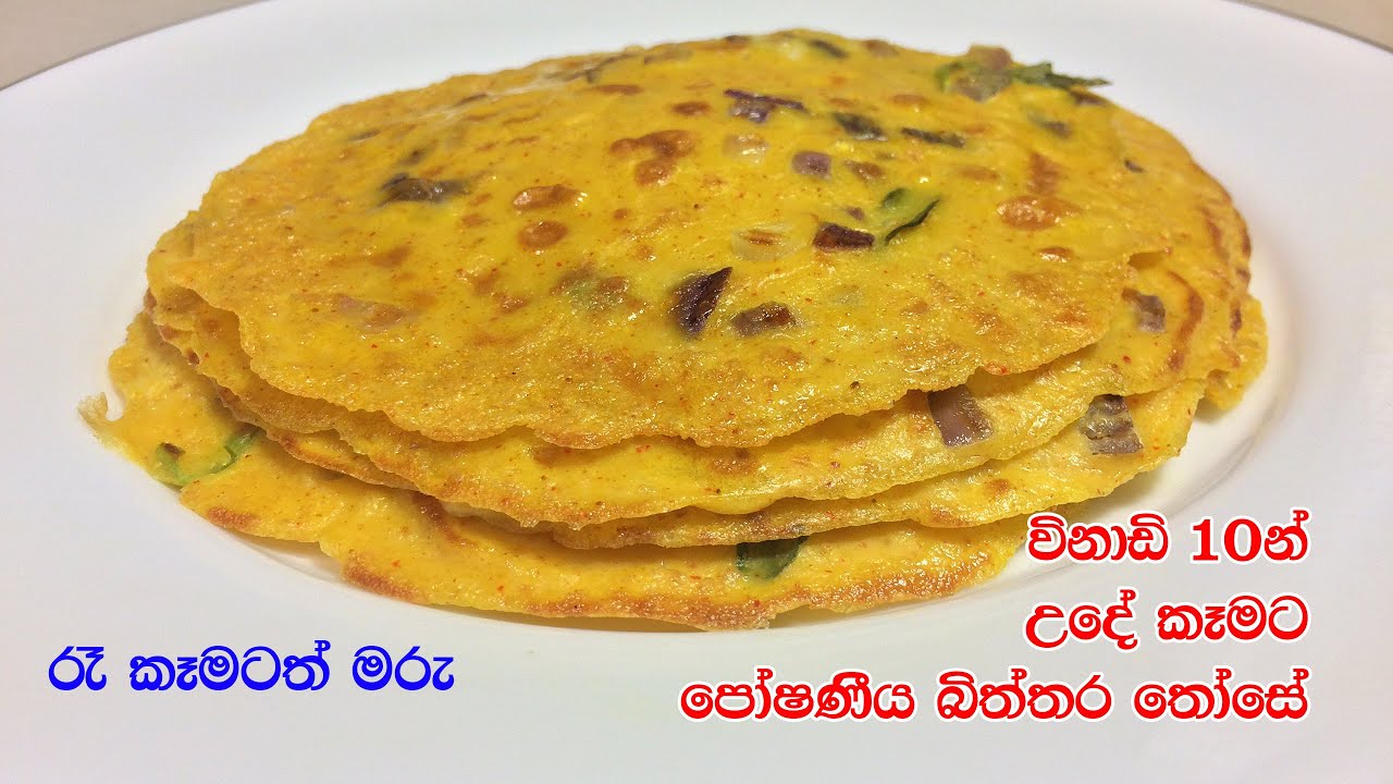 උදේ කෑමට පෝෂණීය බිත්තර තෝසේ විනාඩි 10න් - Egg Those Recipe | Easy Dosa ...