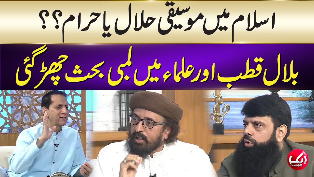 Singing Halal Ya Haram? | Bilal Qutb Aur Islamic Scholars Mein Behas ...