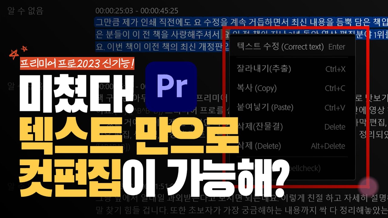 텍스트 대본으로 컷편집을 프리미어 프로 2023 신기능 텍스트 기반 편집 Premiere Pro Text Based
