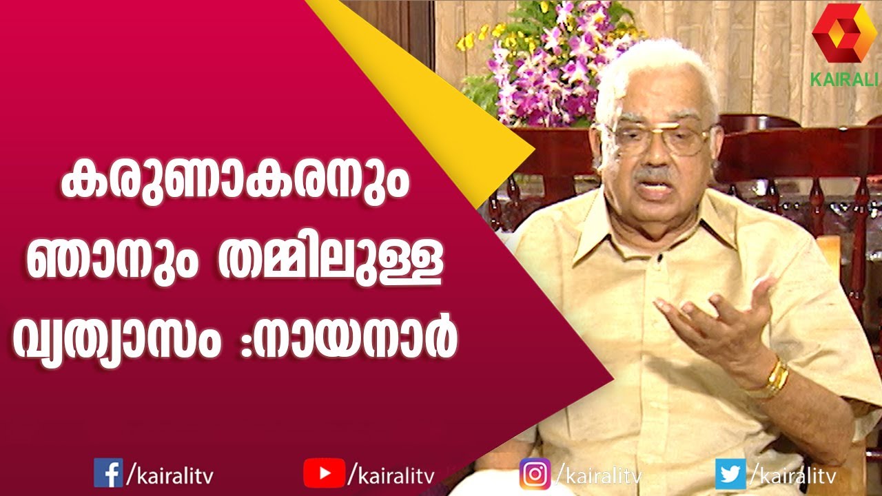 ഞാനും കരുണാകരനും തമ്മിലുള്ള വ്യത്യാസം പറഞ്ഞു സഖാവ് നായനാർ | E K Nayanar ...