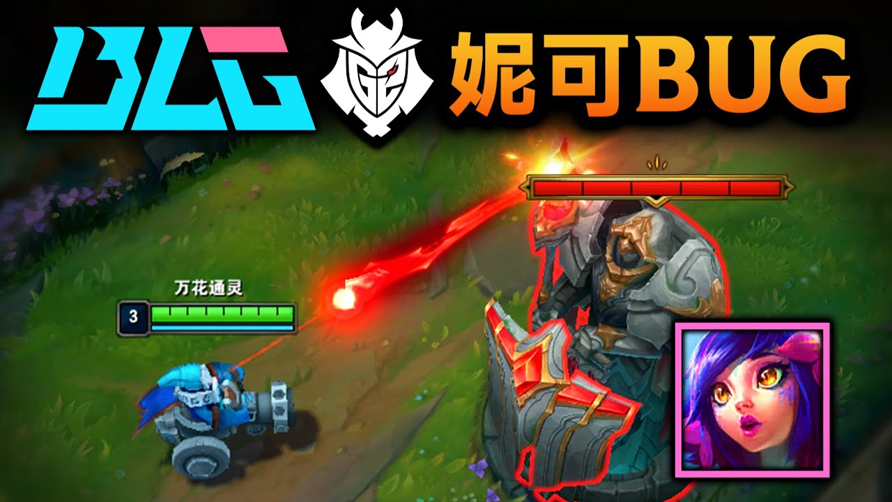 (BLG vs G2) 妮蔻抗塔BUG：1级就能抗塔10下，还有空大招BUG！(S13) - YouTube