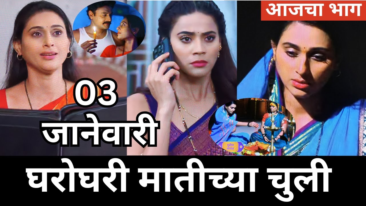 Gharoghari Matichya Chuli today episode | घरोघरी मातीच्या चुली | 2 ...