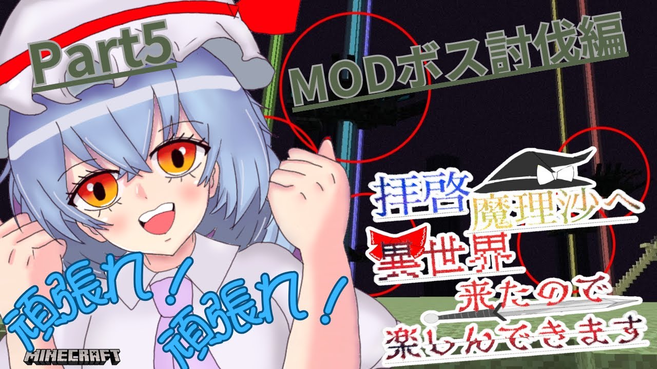 [Part5] MODサバイバル MODボスさん頑張って！！ - YouTube